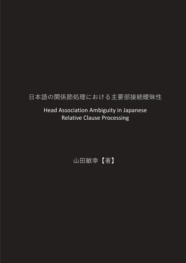 楽天ブックス: 【POD】日本語の関係節処理における主要部接続曖昧性 - Head Association Ambiguity in ...