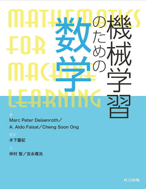 楽天ブックス: 機械学習のための数学 - Marc Peter Deisenroth - 9784320125810 : 本