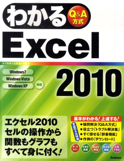 楽天ブックス: わかるExcel2010 - Q＆A方式 - 木下貴博 - 9784054045828 : 本