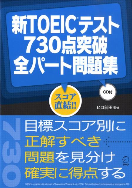 楽天ブックス: 新TOEICテスト730点突破全パート問題集 - ヒロ前田 - 9784757415850 : 本