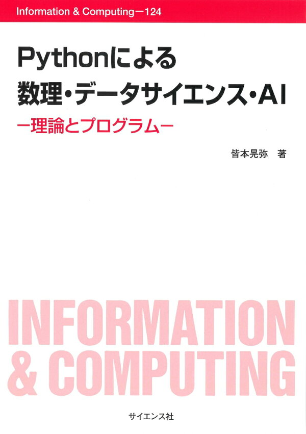楽天ブックス: Pythonによる 数理・データサイエンス・AI - 理論とプログラム - 皆本 晃弥 - 9784781915852 : 本