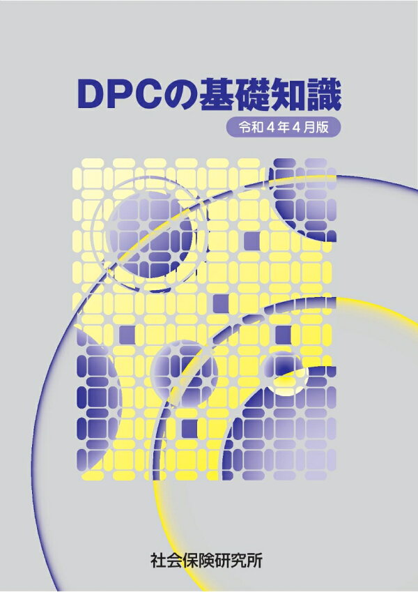 楽天ブックス: DPCの基礎知識（令和4年4版） - 9784789415873 : 本