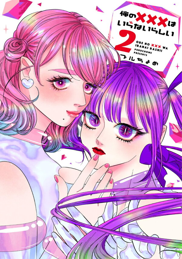楽天ブックス: 俺の×××はいらないらしい 2 - プルちょめ - 9784049155877 : 本
