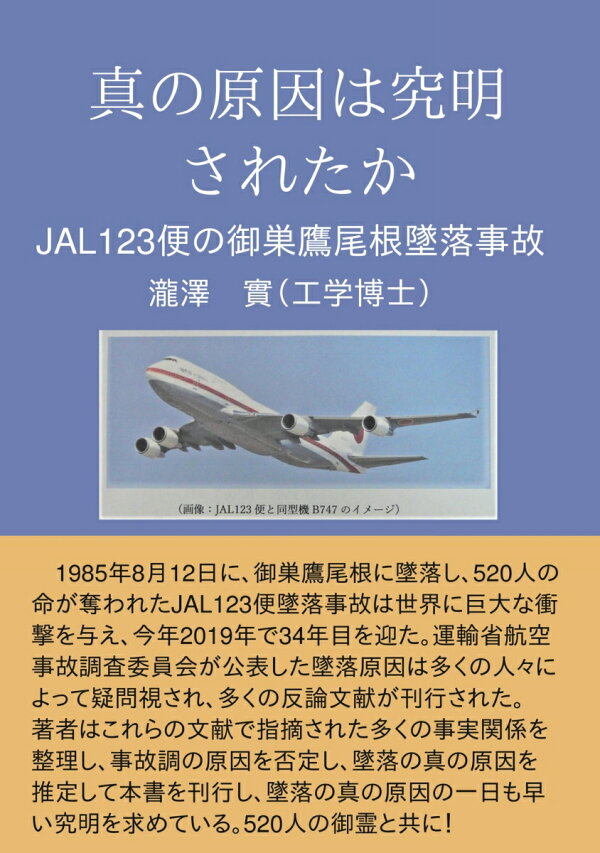 楽天ブックス: 【POD】真の原因は究明されたか - JAL123便の御巣鷹尾根墜落事故 - 瀧澤 實 - 9784815015893 : 本