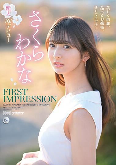 楽天ブックス: FIRST IMPRESSION 159 さくらわかな 美しく綺麗、品あるお嬢様、そしてエッチ… - さくらわかな - 4549831965905 : DVD