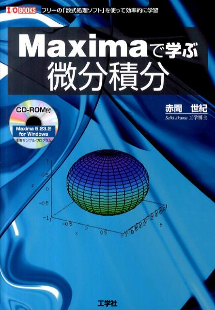 楽天ブックス: Maximaで学ぶ微分積分 - フリーの「数式処理ソフト」を使って効率的に学習 - 赤間世紀 - 9784777515905 : 本