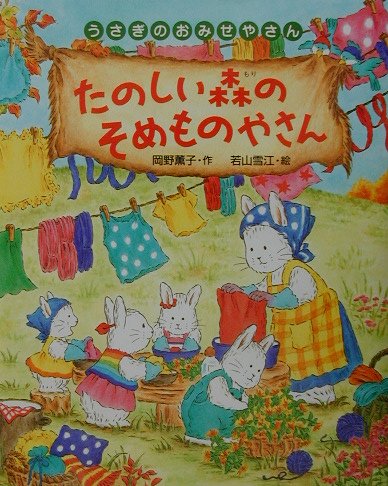 楽天ブックス たのしい森のそめものやさん 岡野薫子 9784591069806 本