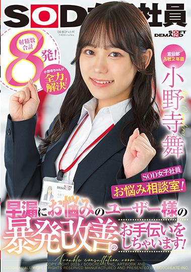 楽天ブックス: 宣伝部 入社2年目小野寺舞 SOD女子社員・お悩み相談室!小野寺ちゃんが全力解決!早漏にお悩みのユーザー様の暴発改善のお手伝いをしちゃいます! - 小野寺舞 ...