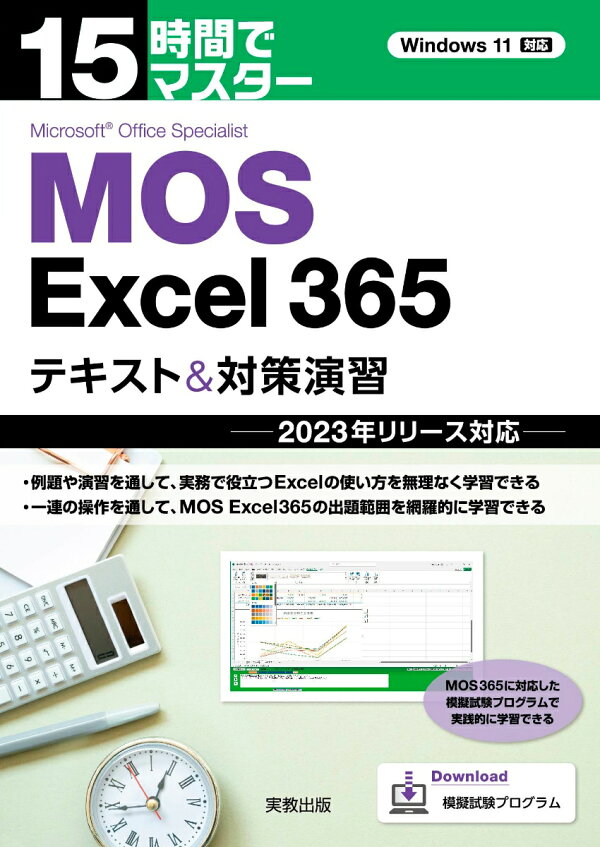 楽天ブックス: 15時間でマスター MOS Excel365 テキスト＆対策演習 2023年リリース対応 - 杉本くみ子 ...