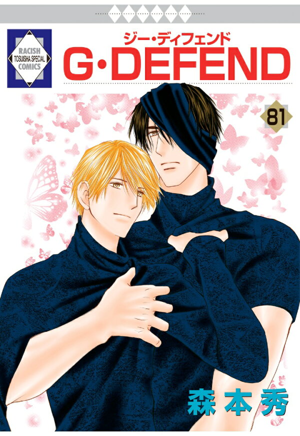 楽天ブックス: 【POD】G・DEFEND 81巻 (冬水社・ラキッシュコミックス) - 森本秀 - 9784864235945 : 本