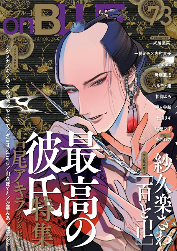 楽天ブックス: onBLUE vol．73 - 紗久楽 さわ - 9784396785970 : 本
