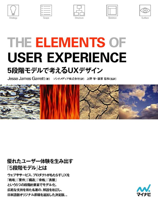 楽天ブックス: The Elements of User Experience - 5段階モデルで考えるUXデザイン - Jesse ...
