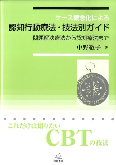 楽天ブックス ケース概念化による認知行動療法・技法別ガイド 問題解決療法から認知療法まで 中野敬子 9784904536001 本
