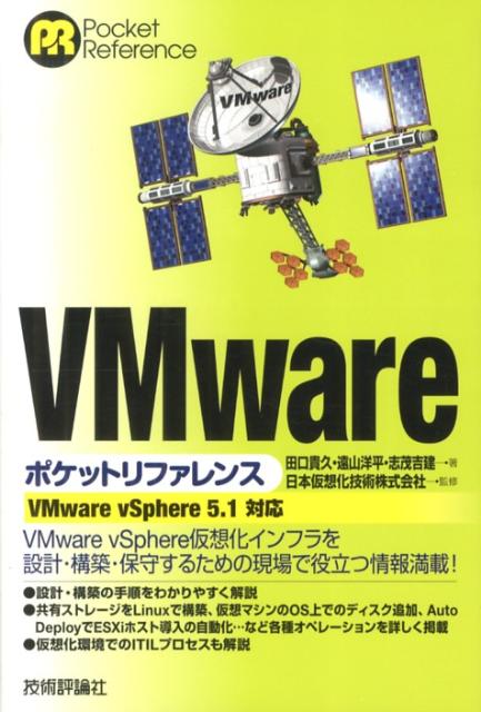 楽天ブックス: VMwareポケットリファレンス - VMware vSphere 5．1対応 - 田口貴久 - 9784774156002 : 本