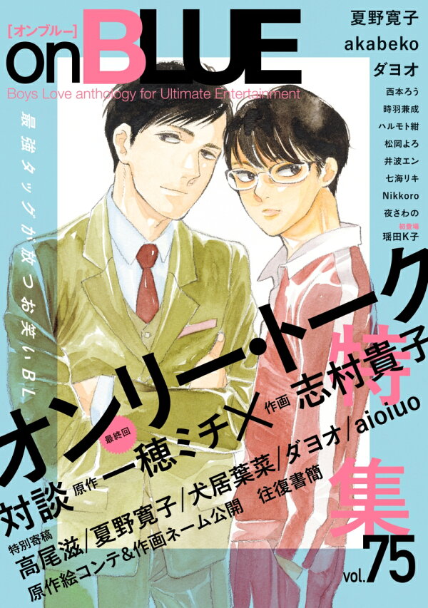 楽天ブックス: onBLUE vol．75 - 志村貴子 - 9784396786014 : 本