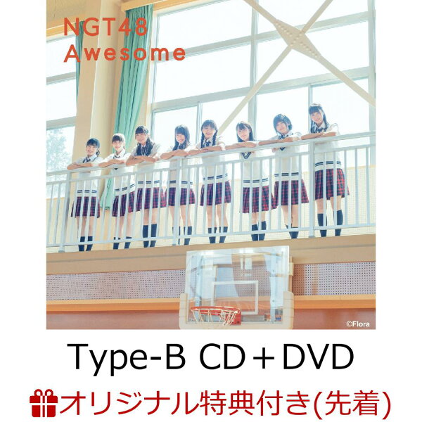楽天ブックス: 【楽天ブックス限定先着特典】Awesome (Type-B CD＋DVD)(オリジナル生写真) - NGT48 - 2100012406017 : CD