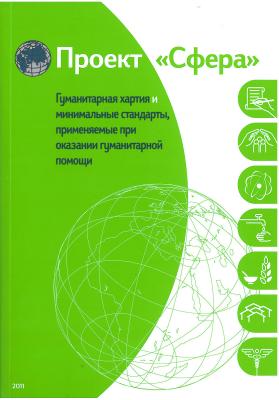 楽天ブックス: The Sphere Handbook 2011: Humanitarian Charter and Minimum ...