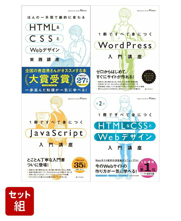 楽天ブックス: HTML & CSSとWebデザイン入門[第2版]/実践講座/WordPress/JavaScript 4冊セット ...