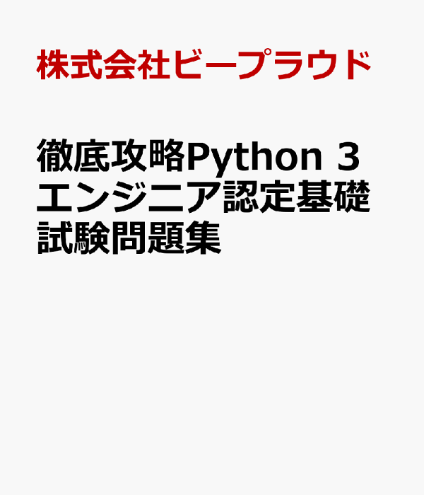 楽天ブックス: 徹底攻略Python 3エンジニア認定基礎試験問題集 - 株式会社ビープラウド - 9784295016052 : 本