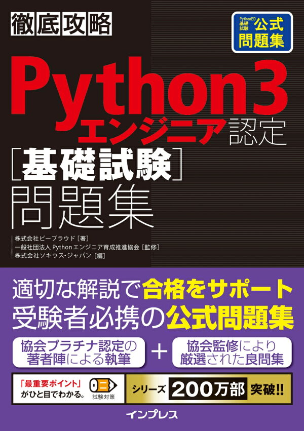 楽天ブックス: 徹底攻略Python 3 エンジニア認定[基礎試験]問題集 - 株式会社ビープラウド - 9784295016052 : 本