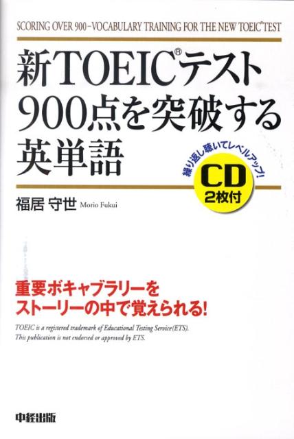 楽天ブックス: CD2枚付 新TOEICテスト900点を突破する英単語 - 福居守世 - 9784806136057 : 本