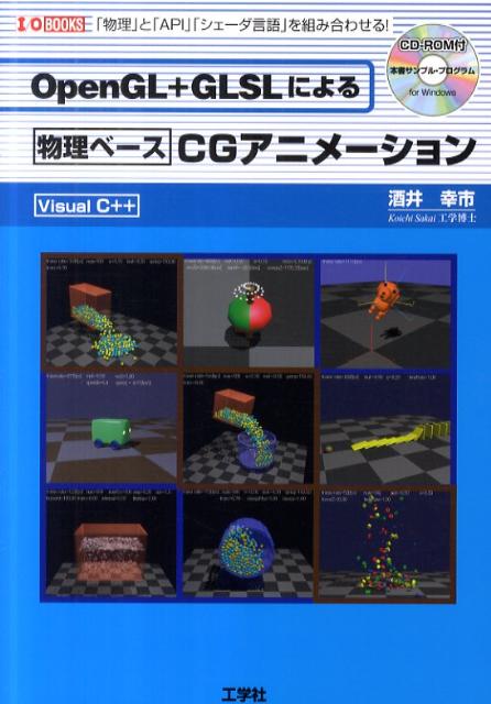 楽天ブックス: OpenGL＋GLSLによる物理ベースCGアニメーション - 「物理」と「API」「シェーダ言語」を組み合わせる - 酒井幸市 ...