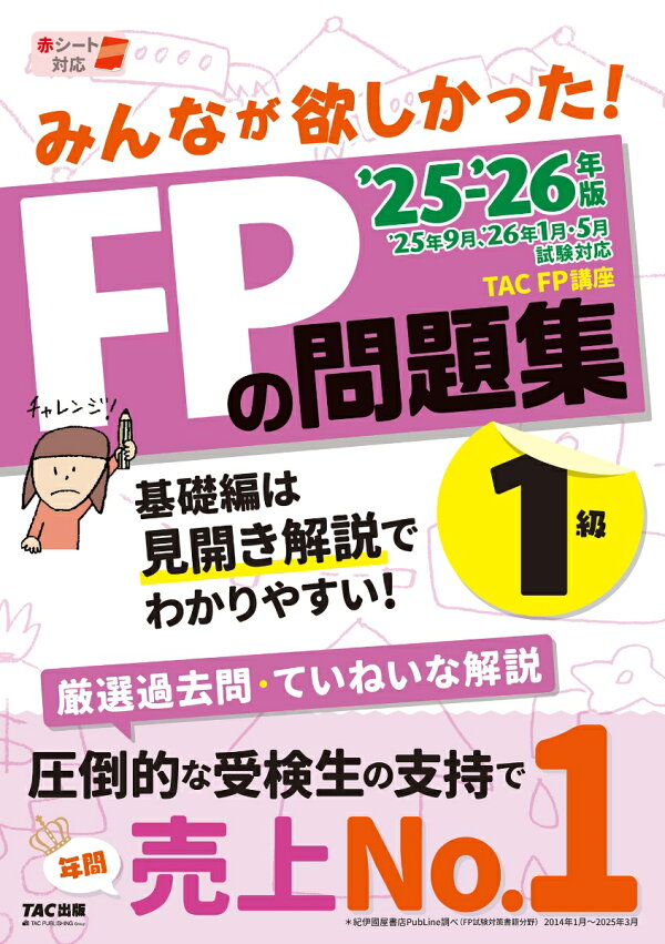 楽天ブックス: 2025-2026年版 みんなが欲しかった！ FPの問題集1級 - TAC株式会社（FP講座） - 9784300116074 : 本