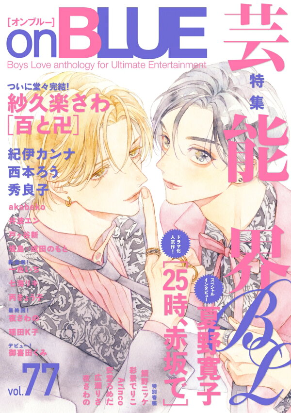 楽天ブックス: onBLUE vol．77 - 夏野寛子 - 9784396786076 : 本