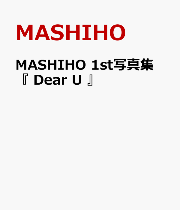 楽天ブックス: MASHIHO 1st写真集 『 Dear U 』 - MASHIHO - 9784847086076 : 本