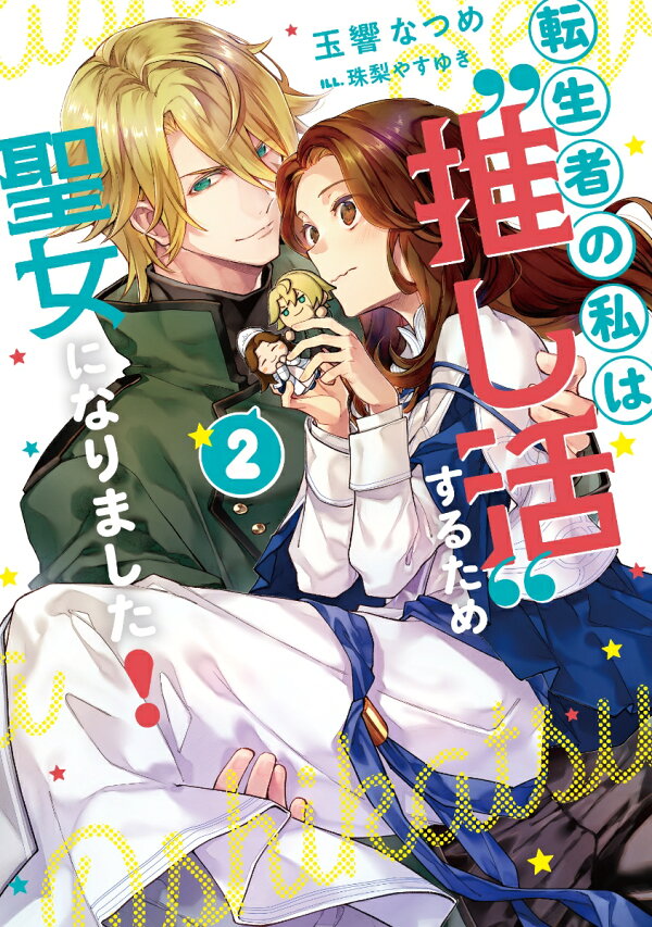 楽天ブックス: 転生者の私は“推し活”するため聖女になりました！（2） - 玉響なつめ - 9784757596092 : 本