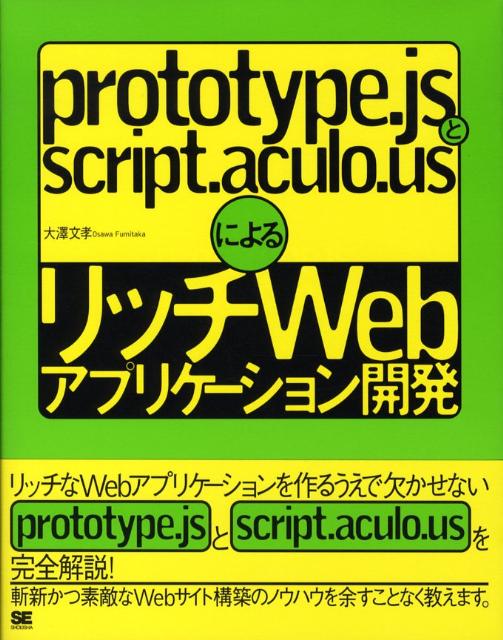 楽天ブックス: prototype．jsとscript．aculo．usによるリッチWebアプリ - 大沢文孝 - 9784798116099 : 本