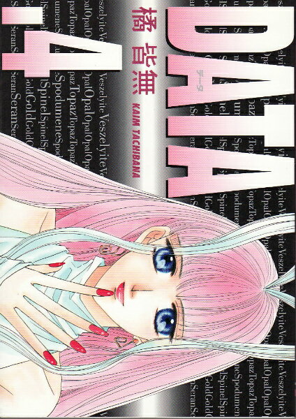 楽天ブックス: Data（4） - 橘皆無 - 9784403616112 : 本