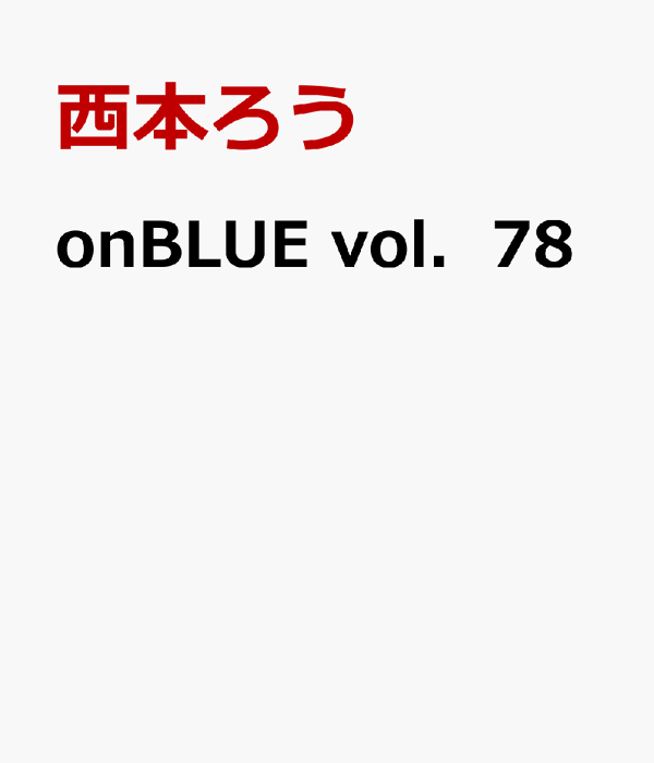 楽天ブックス: onBLUE vol．78 - 西本ろう - 9784396786113 : 本