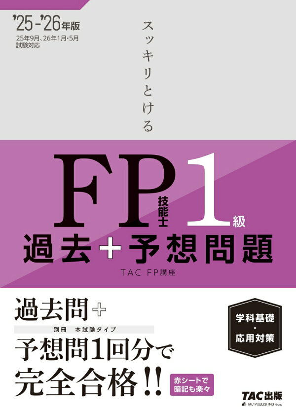 楽天ブックス: 2025-2026年版 スッキリとける過去＋予想問題 FP技能士1級 学科基礎・応用対策 - TAC株式会社（FP講座） - 9784300116142 : 本