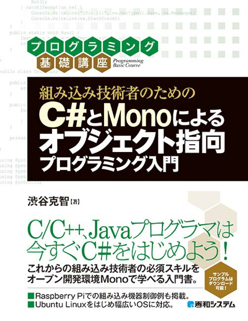 楽天ブックス: 組み込み技術者のためのC#とMonoによるオブジェクト指向プログラミング入門 - 渋谷克智 - 9784798056142 : 本