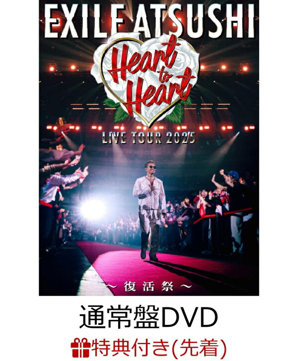 楽天ブックス: 【先着特典】EXILE ATSUSHI LIVE TOUR 2025 “Heart to Heart” ～復活祭～(通常盤)(オリジナルクリアポスター(1種)) - EXILE ...