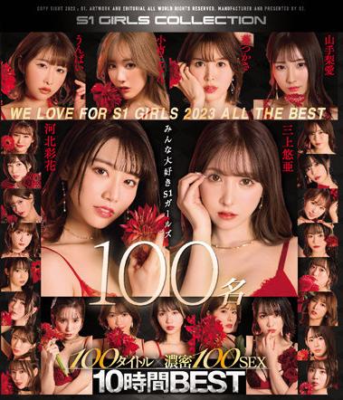 楽天ブックス: We Love for S1 GIRLS 2023 ALL the BEST みんな大好きS1ガールズ100名 100タイトル×濃密100SEX 10時間BEST【Blu ...