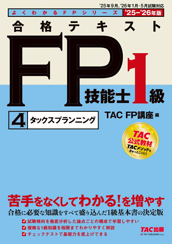 楽天ブックス: 2025-2026年版 合格テキスト FP技能士1級 4タックスプランニング - TAC株式会社（FP講座） - 9784300116180 : 本