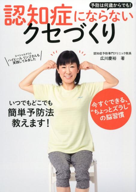 楽天ブックス 認知症にならないクセづくり 予防は何歳からでも！ 広川慶裕 9784847096181 本