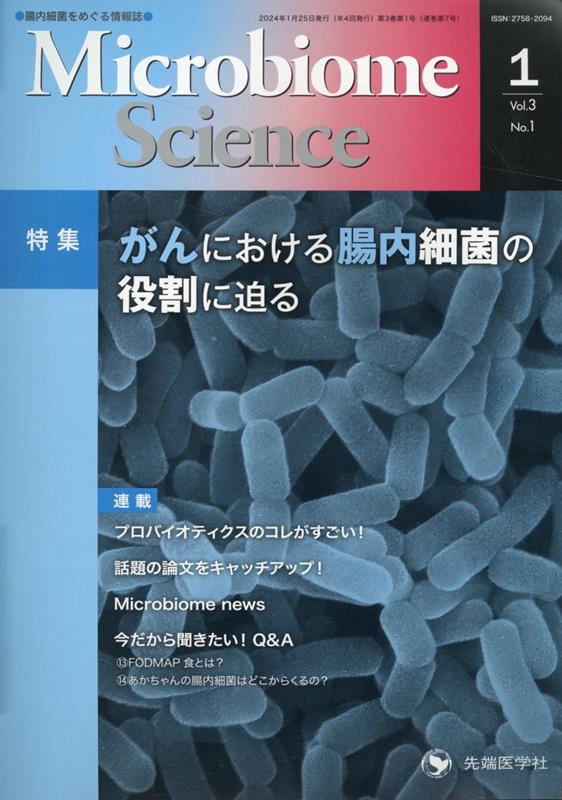 楽天ブックス: Microbiome Science（Vol．3-No．1） - 腸内細菌をめぐる情報誌 - 「Microbiome ...