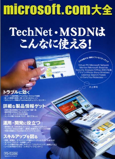 楽天ブックス: microsoft．com大全 - TechNet・MSDNはこんなに使える！ - 井上孝司 - 9784839926205 : 本