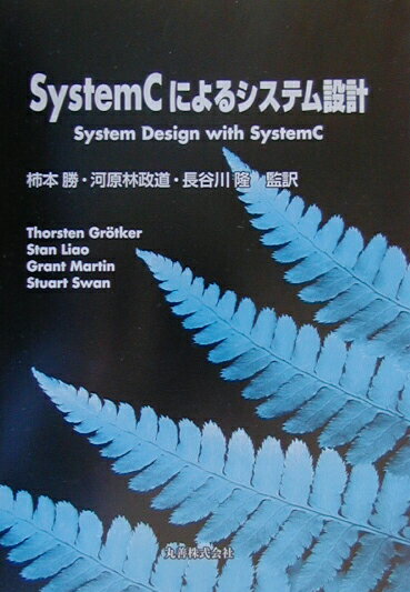 楽天ブックス: SystemCによるシステム設計 - 柿本勝 - 9784621071441 : 本