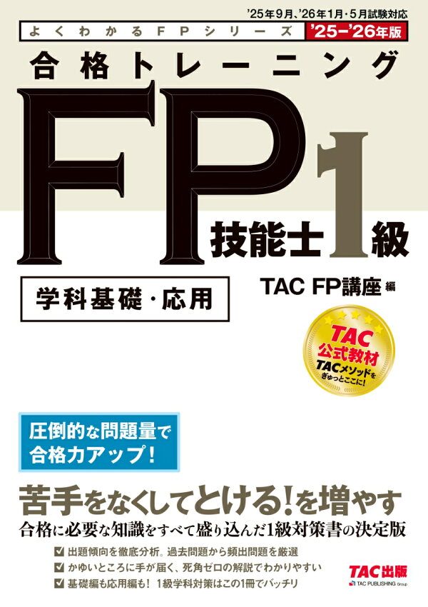 楽天ブックス: 2025-2026年版 合格トレーニング FP技能士1級 - TAC株式会社（FP講座） - 9784300116210 : 本