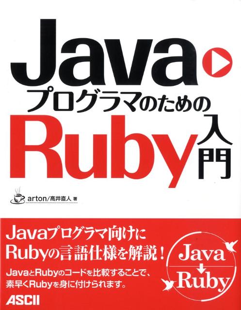 楽天ブックス: JavaプログラマのためのRuby入門 - arton - 9784048676212 : 本