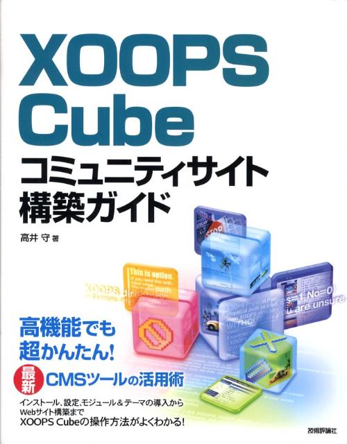 楽天ブックス: XOOPS Cubeコミュニティサイト構築ガイド - 高井守 - 9784774136233 : 本