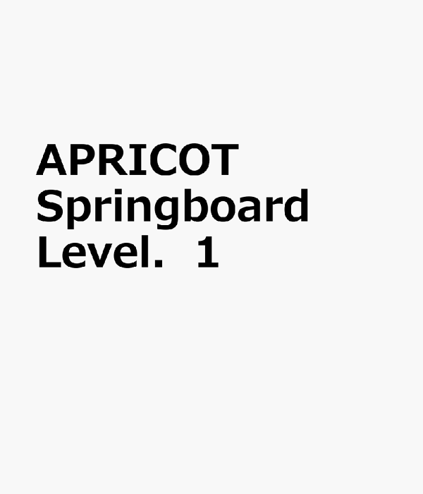 楽天ブックス: APRICOT Springboard Level．1 - 9784899916239 : 本