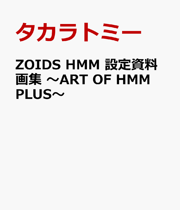 楽天ブックス: ZOIDS HMM 設定資料画集 ～ART OF HMM PLUS～ - タカラトミー - 9784778036256 : 本