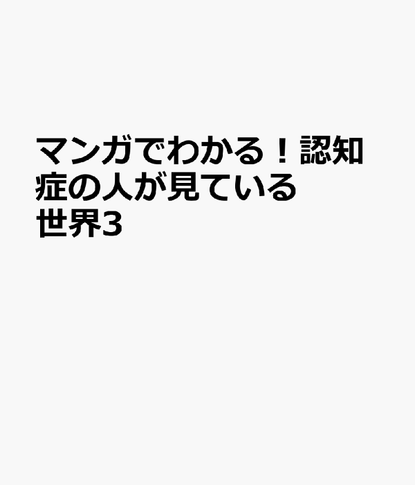 楽天ブックス マンガでわかる!認知症の人が見ている世界3 9784866516264 本