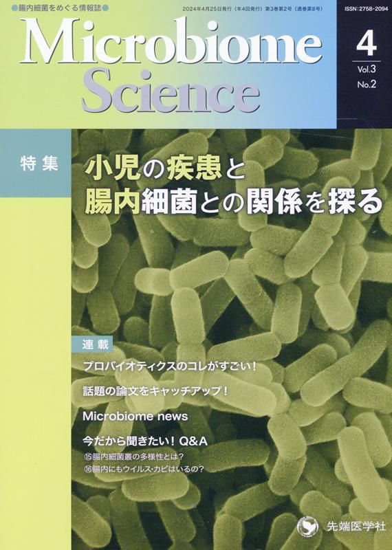 楽天ブックス: Microbiome Science（Vol．3-No．2） - 腸内細菌をめぐる情報誌 - 「Microbiome ...