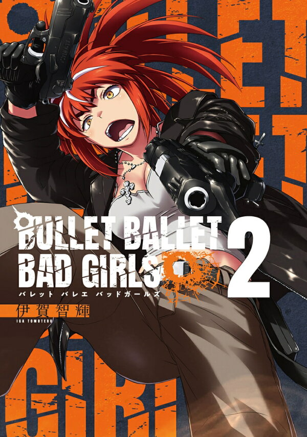 楽天ブックス: BULLET BALLET BAD GIRLS（2巻） - 伊賀 智輝 - 9784845866304 : 本